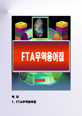 FTA무역용어집 07차-1페이지