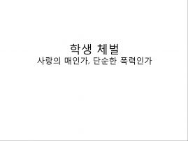 학생 체벌(반대)-1페이지