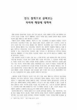 인도 철학이 말하는 자아와 해탈-1페이지