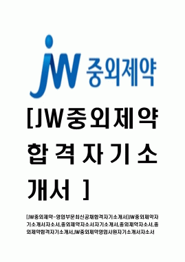 [JW중외제약-영업부문최신공채합격자기소개서]JW중외제약자기소개서자소서,중외제약자소서자기소개서,중외제약자소서,중외제약합격자기소개서,JW중외제약영업사원자기소개서자소서-1페이지