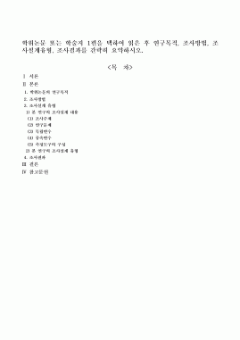 학위논문 또는 학술지 1편을 택하여 읽은 후 연구목적, 조사방법, 조사설계유형, 조사결과를 간략히 요약하시오.  -1페이지