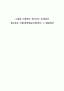 고령화 사회에서 제기되는 문제점과 정보창조 사회(평생학습사회)에서 그 해결방안-1페이지