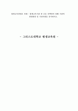 [평생교육경영론] 평생교육기관 한 곳을 선택하여 당해 기관의 경영환경 및 기관자원을 분석하시오 - 그리스도대학교 평생교육원-1페이지