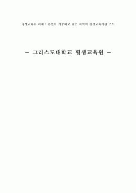 [평생교육론] 본인이 거주하고 있는 지역의 평생교육기관 조사 - 그리스도대학교 평생교육원-1페이지