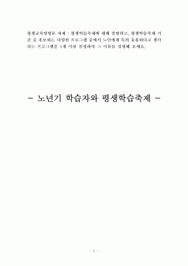 평생학습축제에 대해 설명하고, 평생학습축제 기간 중 홍보하는 다양한 프로그램 중에서 노인에게 특히 유용하다고 생각되는 프로그램을 1개 이상 선정하여 그 이유를 설명 - 노년기 학습자와 평생학습축제-1페이지