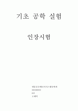 [기초 공학 실험] 인장시험-1페이지