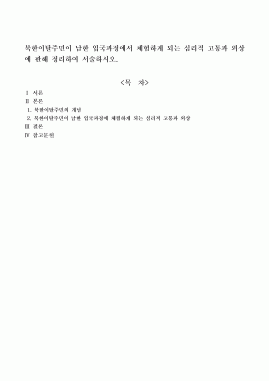 북한이탈주민이 남한 입국과정에서 체험하게 되는 심리적 고통과 외상에 관해 정리하여 서술하시오.-1페이지