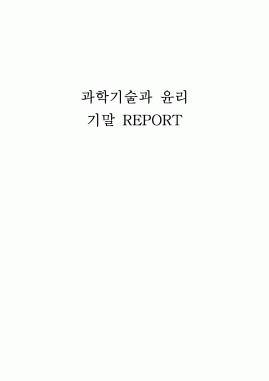 첨단 정보기술사회의 프라이버시 문제(과학기술과 윤리)-1페이지