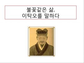 불꽃같은 삶, 이탁오-1페이지