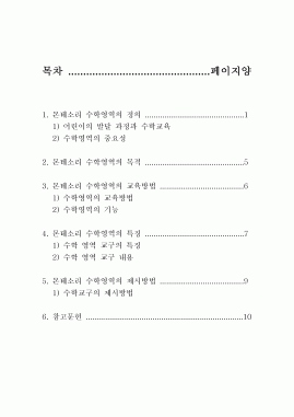 몬테소리 수학이론-1페이지