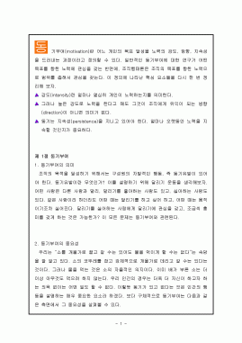 조직행동론 동기부여-1페이지