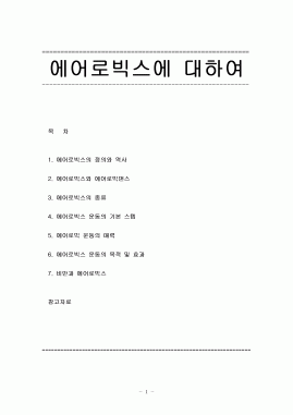 [체육학] 에어로빅스에 대하여 : 에어로빅스의 정의와 역사, 종류와 운동의 기본 스텝, 운동의 목적 및 효과-1페이지