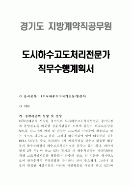 경기도, 지방계약직공무원, 도시하수고도처리전문가, 직무수행계획서, 도시하수고도처리 직무수행계획서, 도시하수고도처리전문가, 정책사업의 동향 및 전망-1페이지