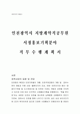 인천광역시 지방계약직공무원 (시정홍보기획분야) 직무수행계획서, 시정홍보기획분야, 직무수행계획서-1페이지