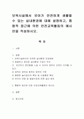 보육시설에서 유아가 안전하게 생활할 수 있는 실내환경에 대해 설명하고, 통합적 접근에 의한 안전교육활동의 예시안을 작성.-1페이지