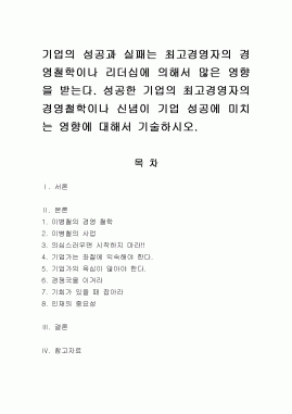 기업의 성공과 실패는 최고경영자의 경영철학이나 리더십에 의해서 많은 영향을 받는다. 성공한 기업의 최고경영자의 경영철학이나 신념이 기업 성공에 미치는 영향에 대해-1페이지