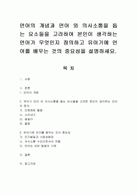 언어의 개념과 언어 외 의사소통을 돕는 요소들을 고려하여 본인이 생각하는 언어가 무엇인지 정의하고 유아기에 언어를 배우는 것의 중요성을 설명.-1페이지