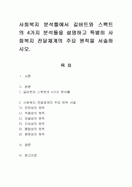 사회복지 분석틀에서 길버트와 스펙트의 4가지 분석틀을 설명하고 특별히 사회복지 전달체계의 주요 원칙을 서술.-1페이지