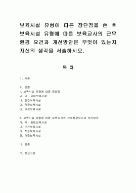 보육시설 유형에 따른 장단점을 쓴 후 보육시설 유형에 따른 보육교사의 근무환경 요건과 개선방안은 무엇이 있는지 자신의 생각을 서술.-1페이지