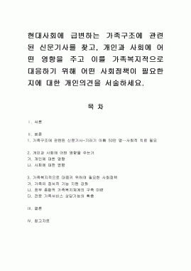 현대사회에 급변하는 가족구조에 관련된 신문기사를 찾고, 개인과 사회에 어떤 영향을 주고 이를 가족복지적으로-1페이지