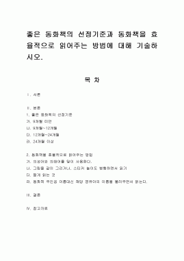 좋은 동화책의 선정기준과 동화책을 효율적으로 읽어주는 방법에 대해 기술.-1페이지