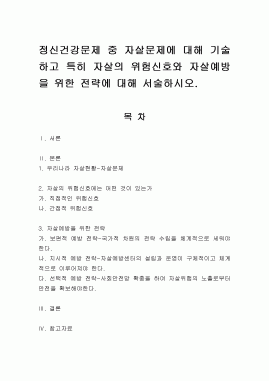 정신건강문제 중 자살문제에 대해 기술하고 특히 자살의 위험신호와 자살예방을 위한 전략에 대해 서술.-1페이지