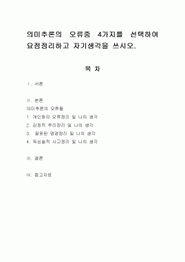 의미추론의 오류중 4가지를 선택하여 요점정리하고 자기생각을 쓰시오.-1페이지