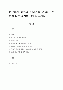 영유아기 영양의 중요성을 기술한 후 이에 따른 교사의 역할을 쓰세요.-1페이지