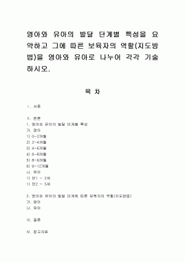 영아와 유아의 발달 단계별 특성을 요약하고 그에 따른 보육자의 역할(지도방법)을 영아와 유아로 나누어 각각 기술.-1페이지