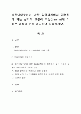 북한이탈주민이 남한 입국과정에서 체험하게 되는 심리적 고통이 외상(trauma)에 미치는 영향에 관해 정리하여 서술하시오.-1페이지