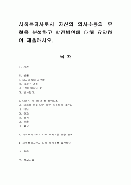 사회복지사로서 자신의 의사소통의 유형을 분석하고 발전방안에 대해 요약하여 제출하시오.-1페이지