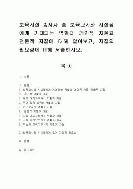 보육시설 종사자 중 보육교사와 시설장에게 기대되는 역할과 개인적 자질과 전문적 자질에 대해 알아보고, 자질의 필요성에 대해 서술.-1페이지