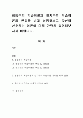 행동주의 학습이론과 인지주의 학습이론의 원리를 비교 설명해보고 자신이 선호하는 이론에 대해 간략히 설명해보시기 바랍니다.-1페이지