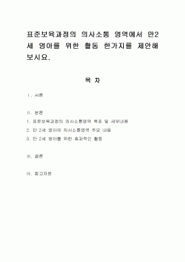 표준보육과정의 의사소통 영역에서 만2세 영아를 위한 활동 한가지를 제안해 보시요.-1페이지