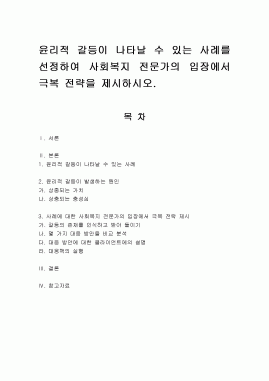 윤리적 갈등이 나타날 수 있는 사례를 선정하여 사회복지 전문가의 입장에서 극복 전략을 제시.-1페이지