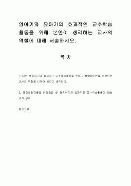 영아기와 유아기의 효과적인 교수학습활동을 위해 본인이 생각하는 교사의 역할에 대해 서술.-1페이지