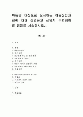 아동을 대상으로 실시하는 아동상담과정에 대해 설명하고 상담시 주의해야 할 점들을 서술.-1페이지