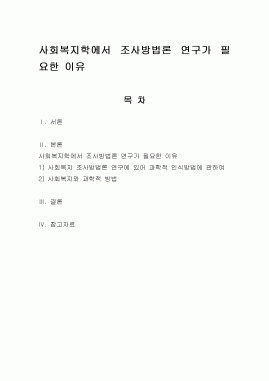 사회복지학에서 조사방법론 연구가 필요한 이유-1페이지