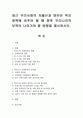 최근 우리사회의 저출산과 영유아 복지정책에 비추어 볼 때 향후 우리나라의 보육이 나아가야 할 방향을 제시.-1페이지