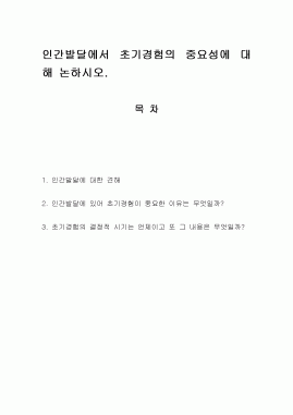 인간발달에서 초기경험의 중요성에 대해 논하시오.-1페이지