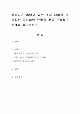 학습자가 몸담고 있는 조직 내에서 바람직한 리더십의 유형을 찾고 구체적인 사례를 들어주시오. - 리더십의 유형과 구체적인 사례-1페이지