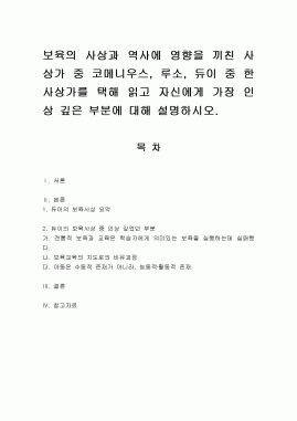 보육의 사상과 역사에 영향을 끼친 사상가 중 코메니우스, 루소, 듀이 중 한 사상가를 택해 읽고 자신에게 가장 인상 깊은 부분에 대해 설명.-1페이지