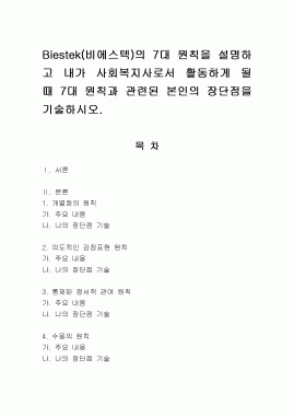 Biestek(비에스텍)의 7대 원칙을 설명하고 내가 사회복지사로서 활동하게 될 때 7대 원칙과 관련된 본인의 장단점을 기술.-1페이지