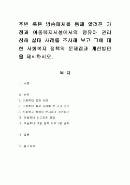 주변 혹은 방송매체를 통해 알려진 가정과 아동복지시설에서의 영유아 권리침해 실태 사례를 조사해 보고 그에 대한 사회복지 정책의 문제점과 개선방안을 제시.-1페이지