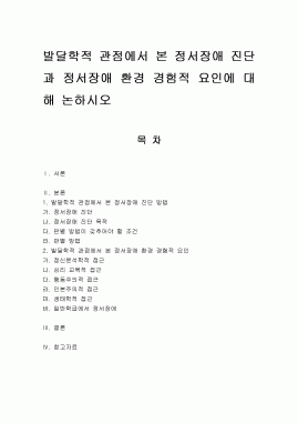 발달학적 관점에서 본 정서장애 진단과 정서장애 환경 경험적 요인에 대해 논하시오-1페이지