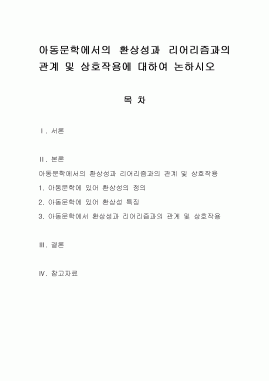 아동문학에서의 환상성과 리어리즘과의 관계 및 상호작용에 대하여 논하시오-1페이지