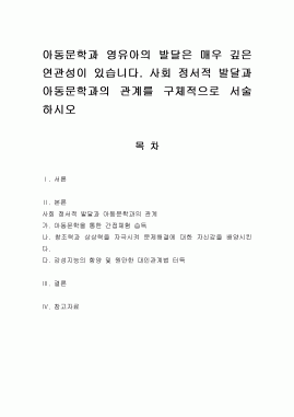 아동문학과 영유아의 발달은 매우 깊은 연관성이 있습니다. 사회 정서적 발달과 아동문학과의 관계를 구체적으로 서술하시오-1페이지