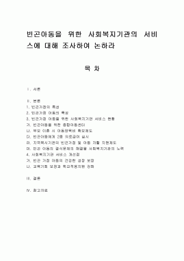 빈곤아동을 위한 사회복지기관의 서비스에 대해 조사하여 논하라 - 빈곤가정의 특성, 빈곤가정 아동의 특성, 사회복지 기관 서비스 현황-1페이지