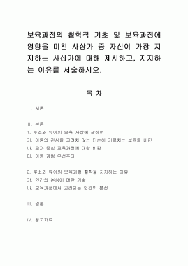 보육과정의 철학적 기초 및 보육과정에 영향을 미친 사상가 중 자신이 가장 지지하는 사상가에 대해 제시하고, 지지하는 이유를 서술.-1페이지