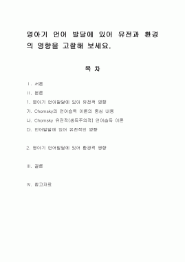 영아기 언어 발달에 있어 유전과 환경의 영향을 고찰해 보세요.-1페이지